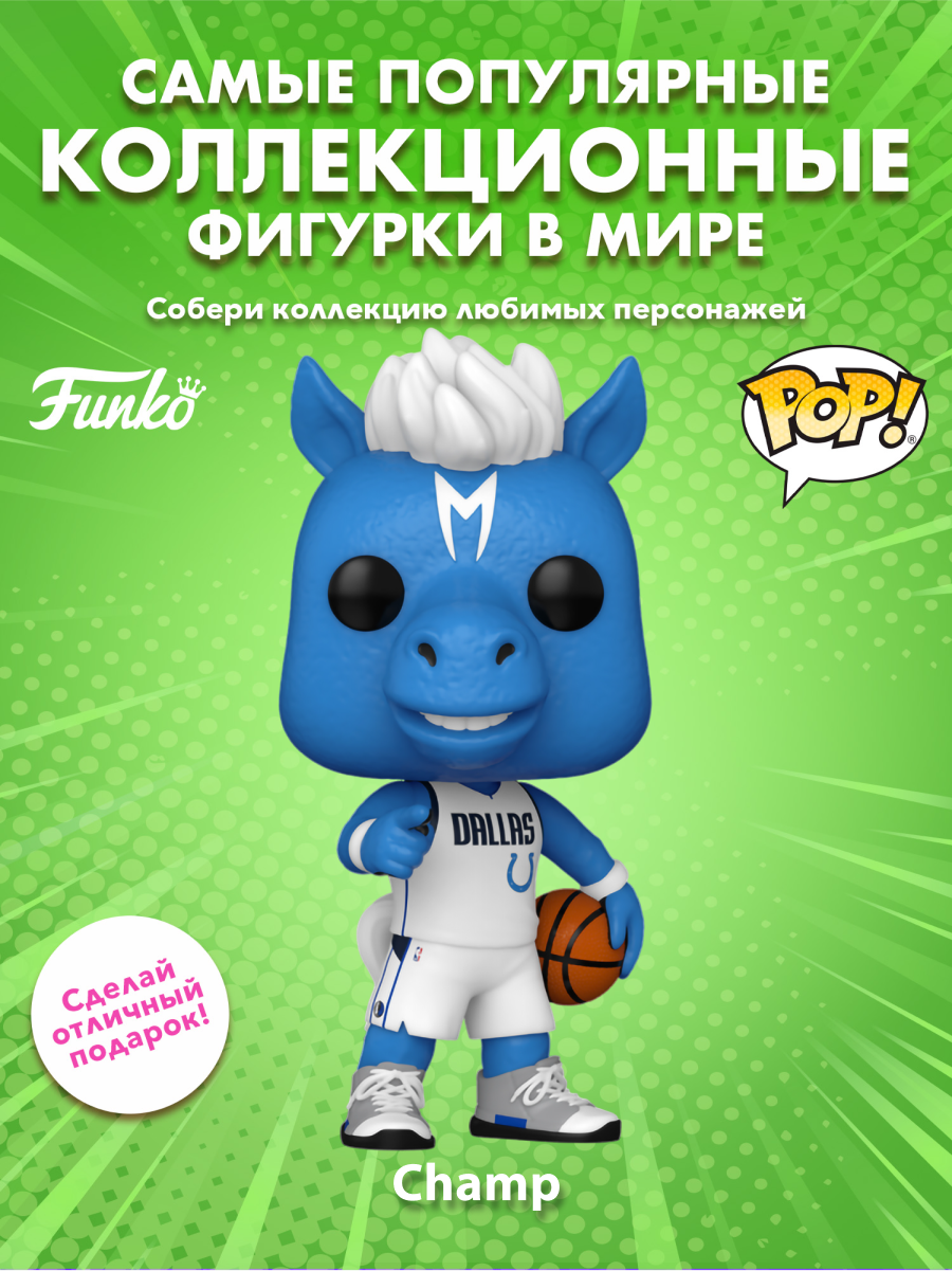 Фигурка Funko POP! NBA Mascots Dallas Champ (08) 52168, винил