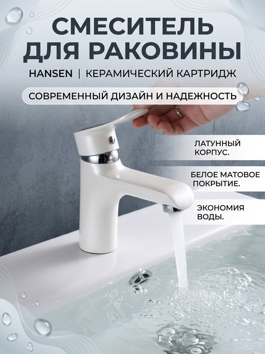 Смеситель для раковины и умывальника из латуни H10003-F от бренда Hansen цвет белый/хром