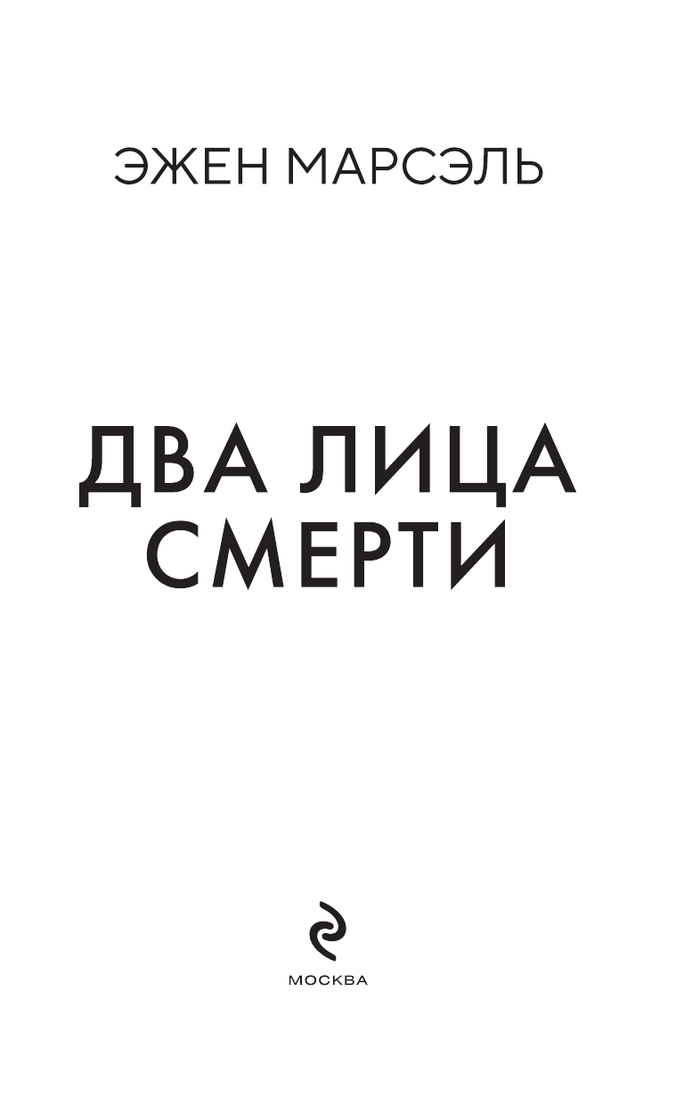 Марсэль Э. Два лица смерти — фото 1
