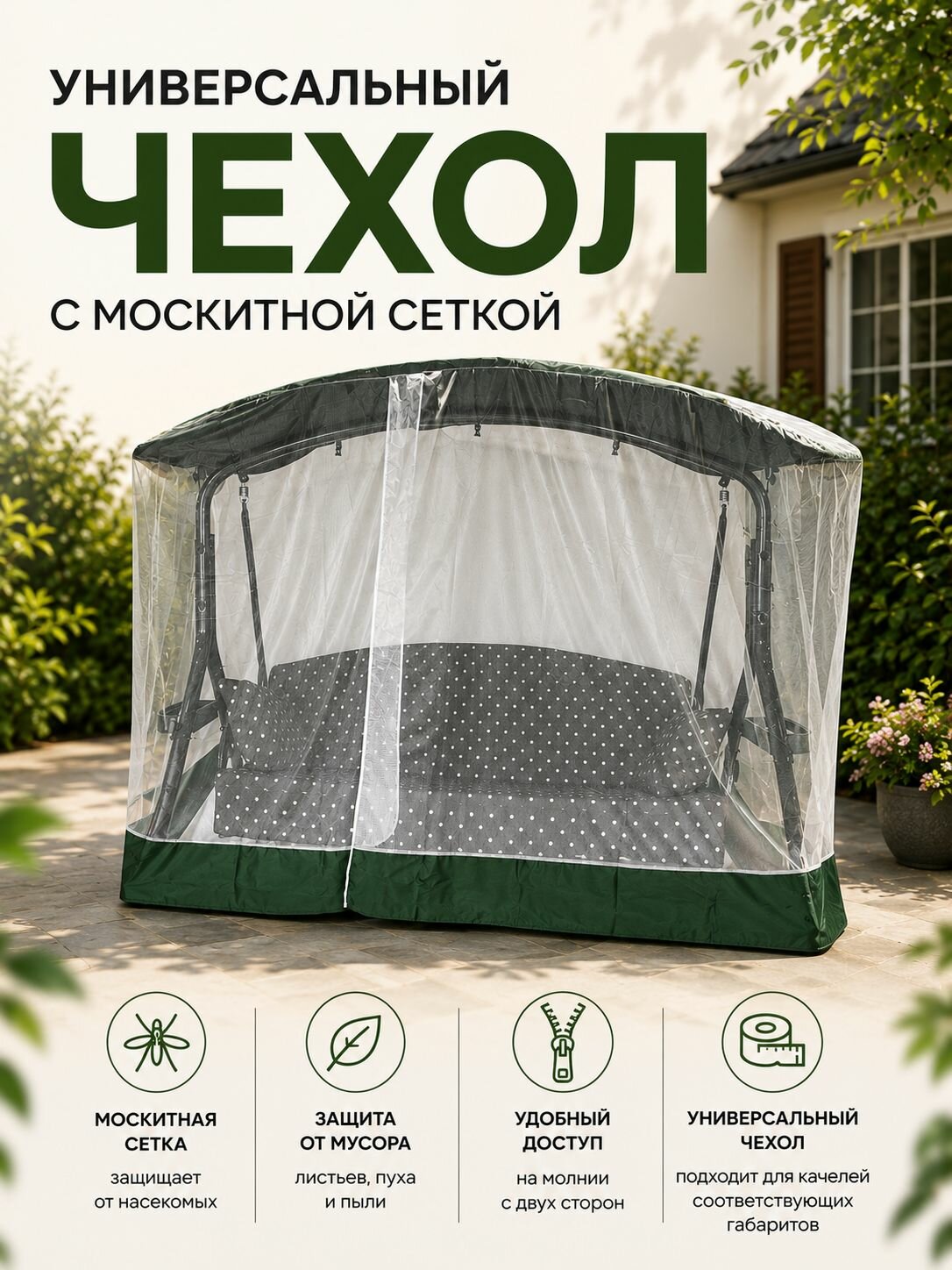 Чехол с москитной сеткой для качелей 1480х2400х1820 универсальный эконом, цвет бежевый