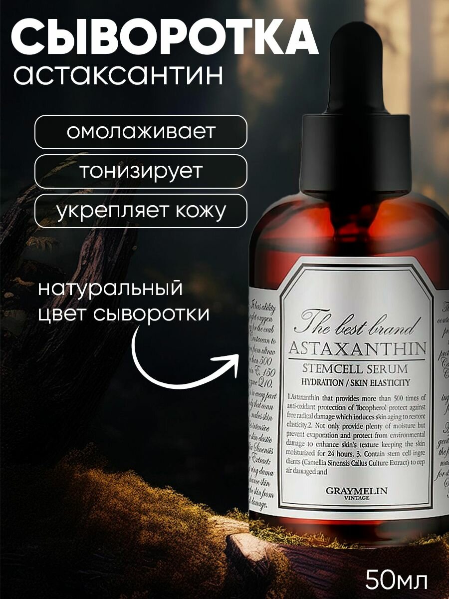 Graymelin Сыворотка для лица антивозрастная со стволовыми клетками Astaxanthin Stemcell Serum 50 мл, корейская косметика, сыворотка корея, средство от морщин
