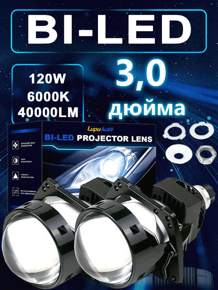LupuAuto bi led модули ближнего и дальнего света, Би лед линзы светодиодные 3,0 дюйма, 3,0" , 6000К 40000LM, комплект 2шт
