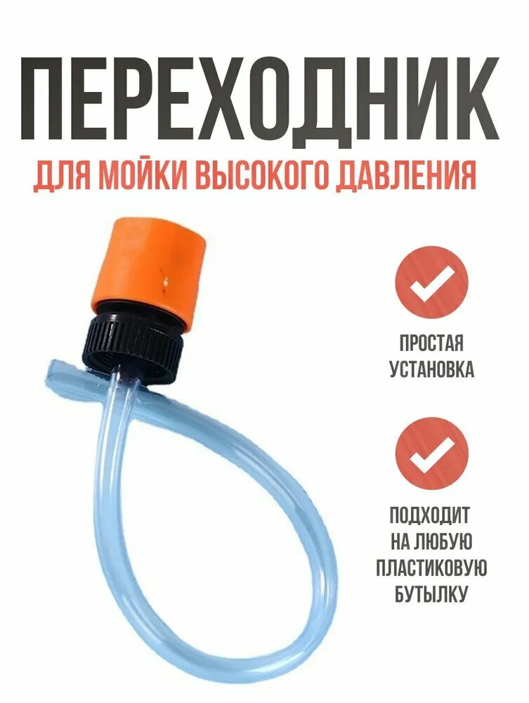 Переходник адаптер на бутылку для мойки высокого давления