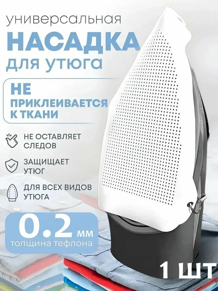 Насадка для утюга, для деликатных тканей, универсальная, термостойкость