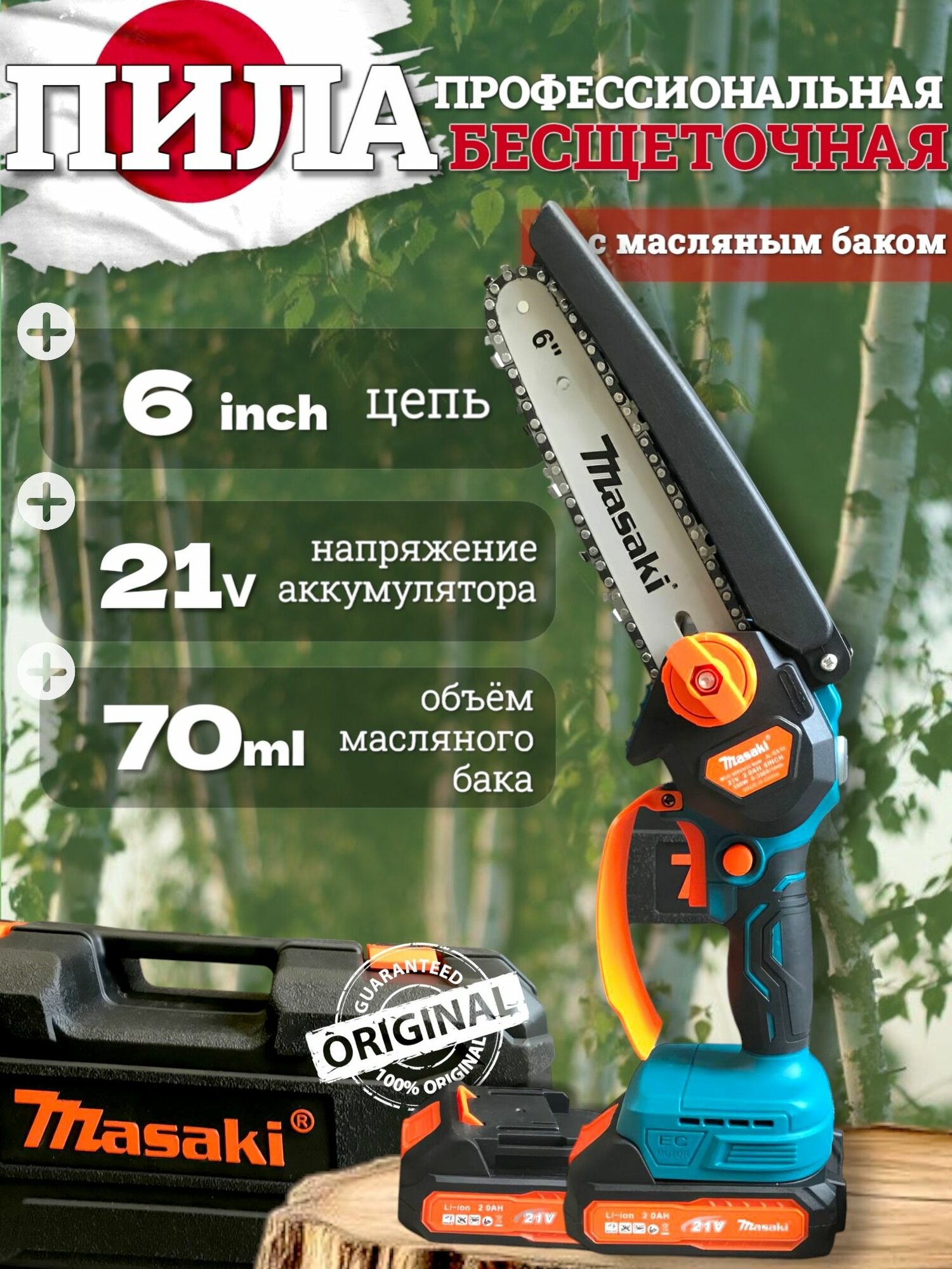 Пила аккумуляторная цепная садовая мини сучкорез Масаки (Masaki) 6 дюймов, кусторез