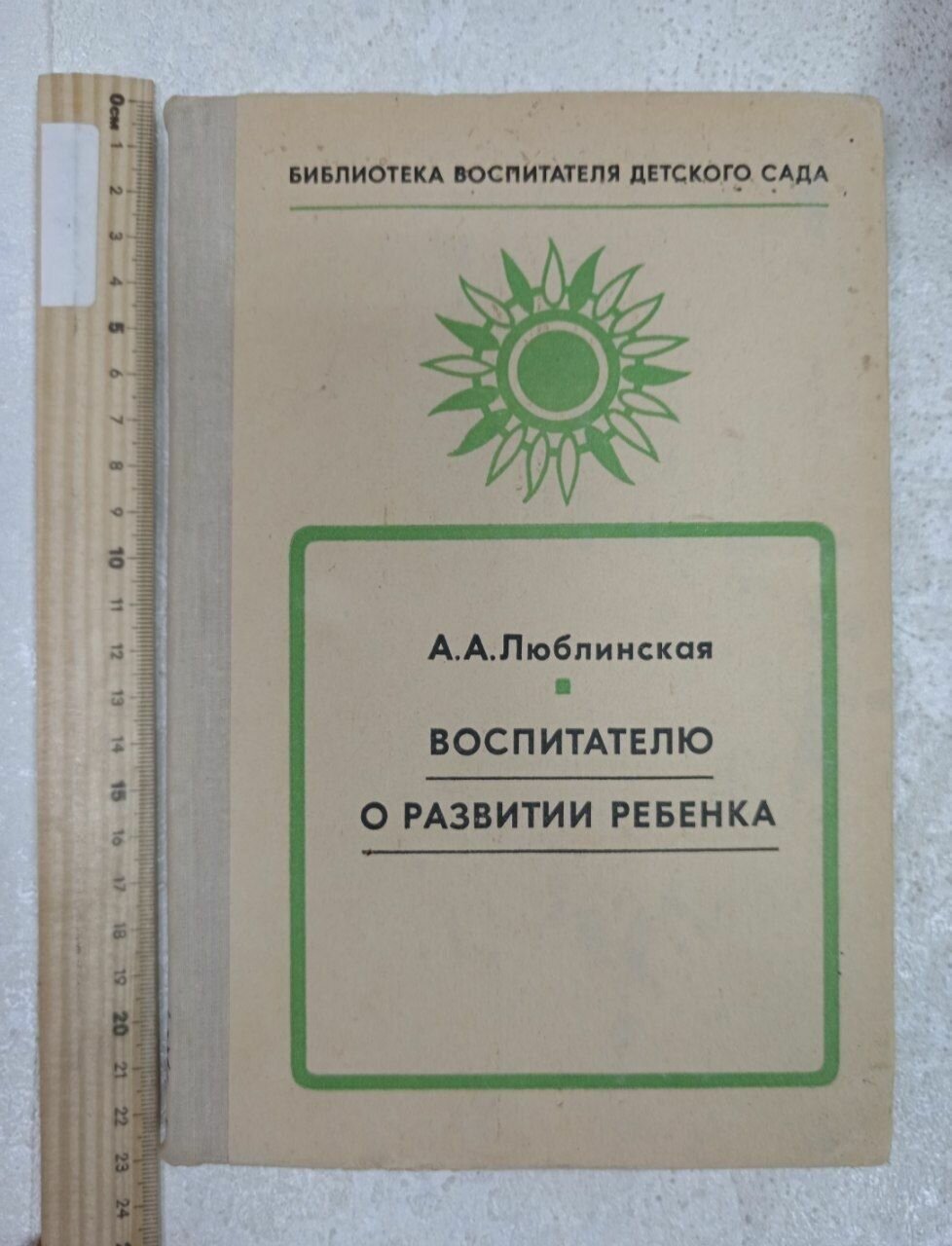 Воспитателю о развитии ребенка. А. А. Люблинская