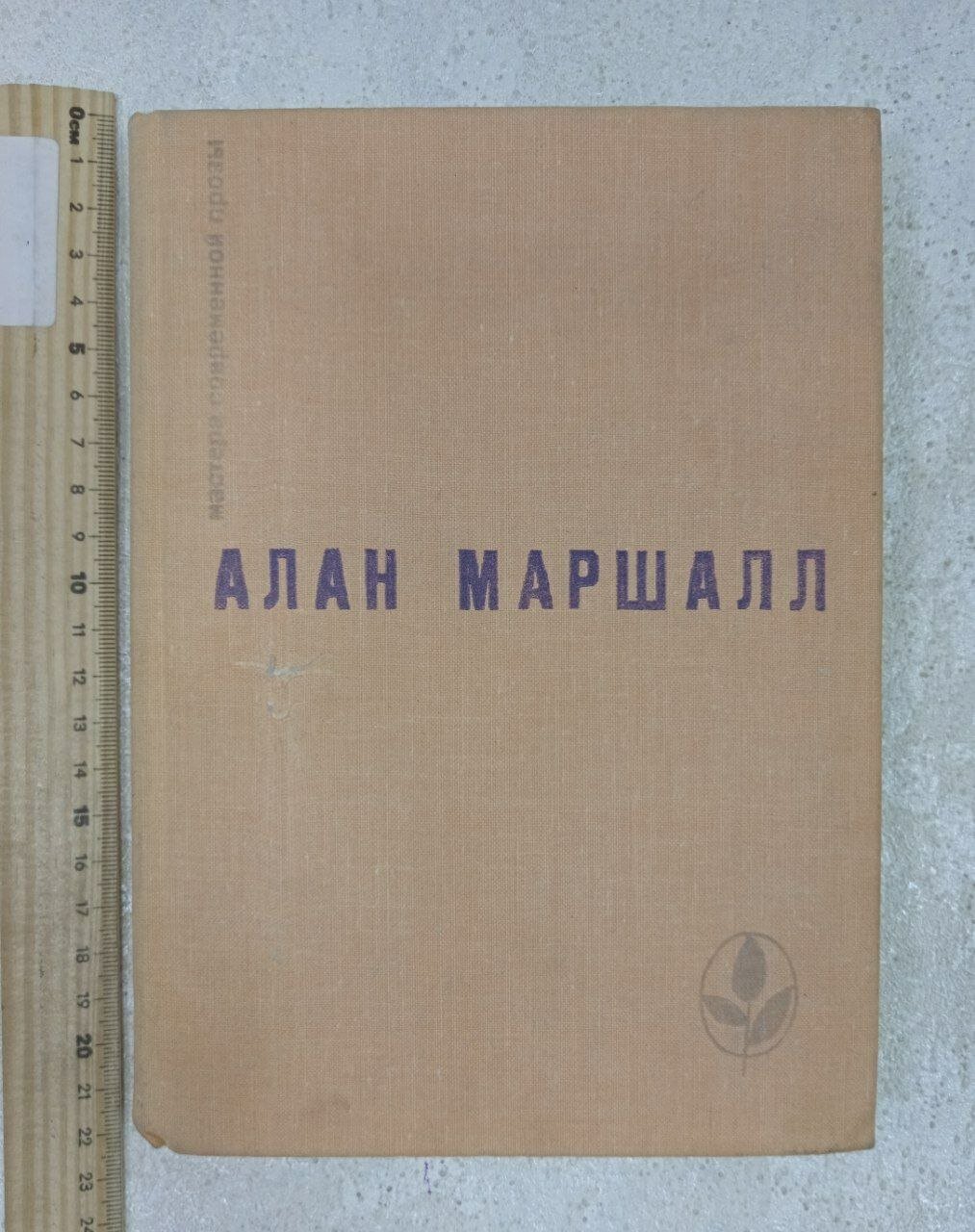 Алан Маршал Мастера современной прозы