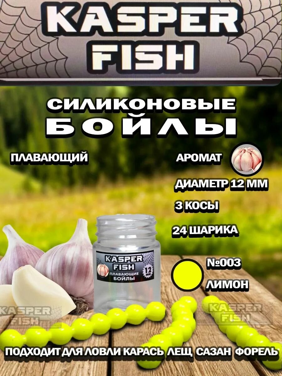 Силиконовые бойлы. Чеснок. 12 мм. Лимонный