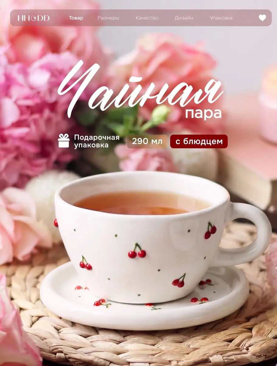 Чайная пара HHODD "Вишенки", керамика, 290мл, чашка и блюдце, подарочная упаковка