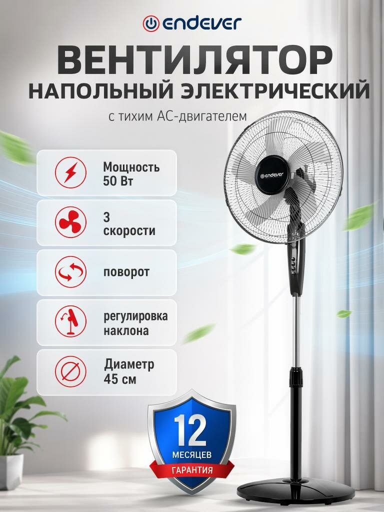 Вентилятор напольный ENDEVER BREEZE-05, 50 Вт, 3 скорости, поворотный, регулировка высоты, тихий, черный