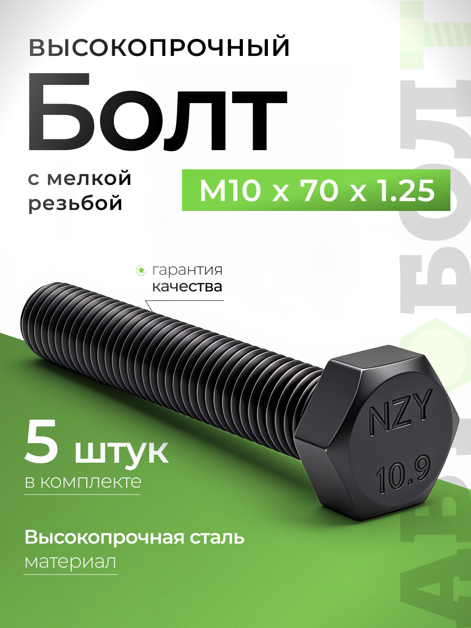 Болт высокопрочный с полной резьбой М10 x 70 x 1.25 - 10.9, чёрный, мелкий шаг резьбы, 5 штук