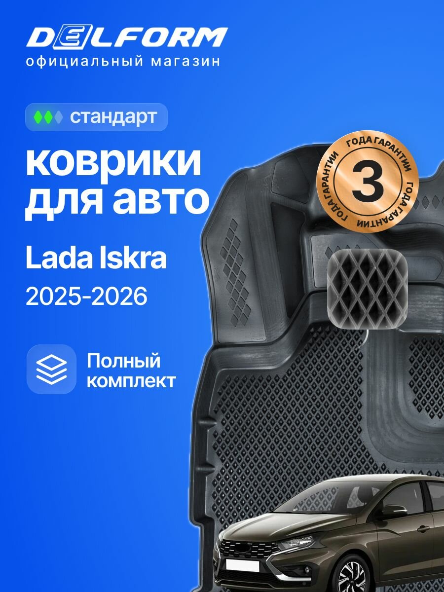 Коврики в салон для автомобиля Лада Искра (2025-), Lada Iskra