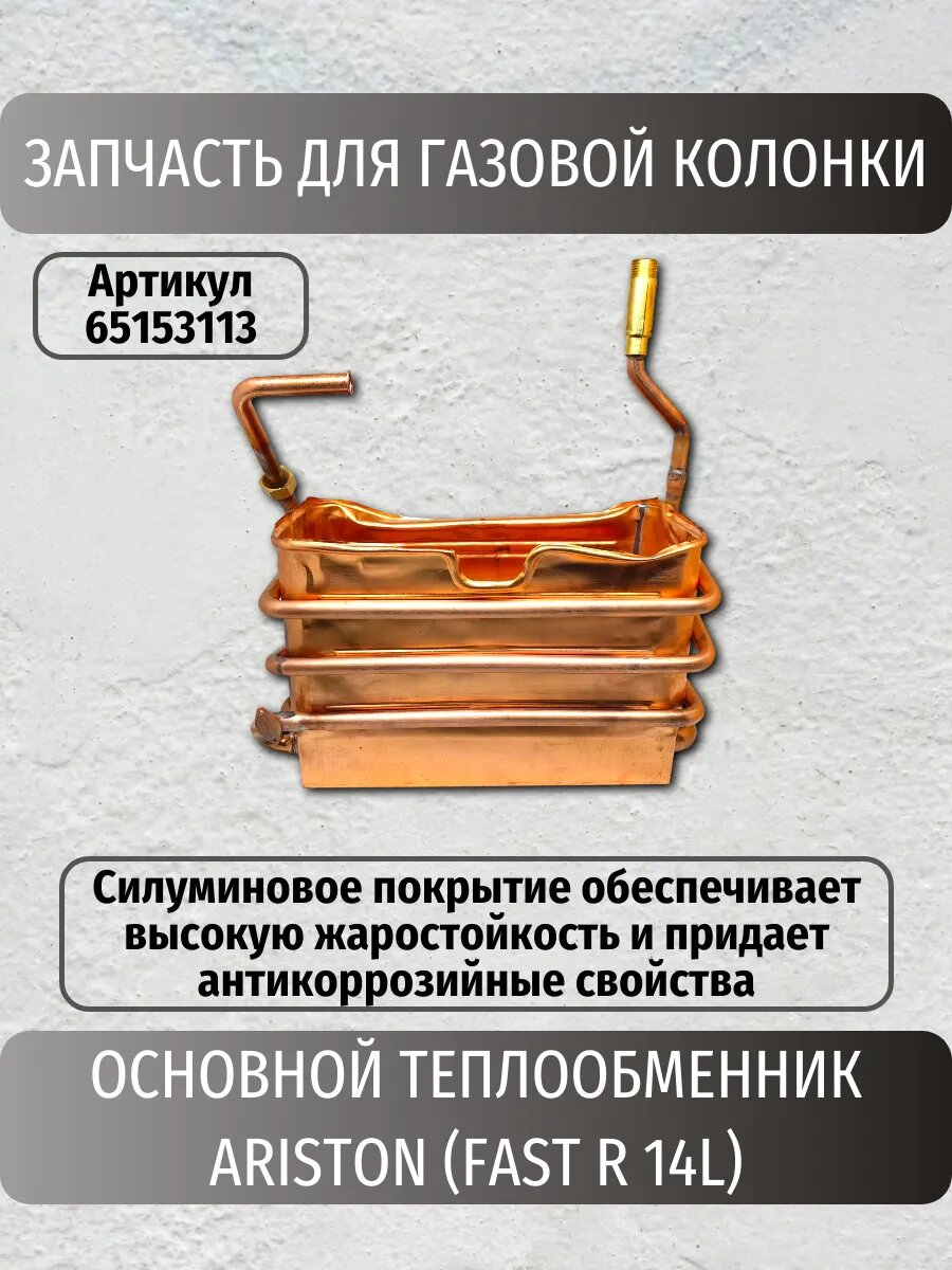 Основной теплообменник Ariston (Fast R 14L)