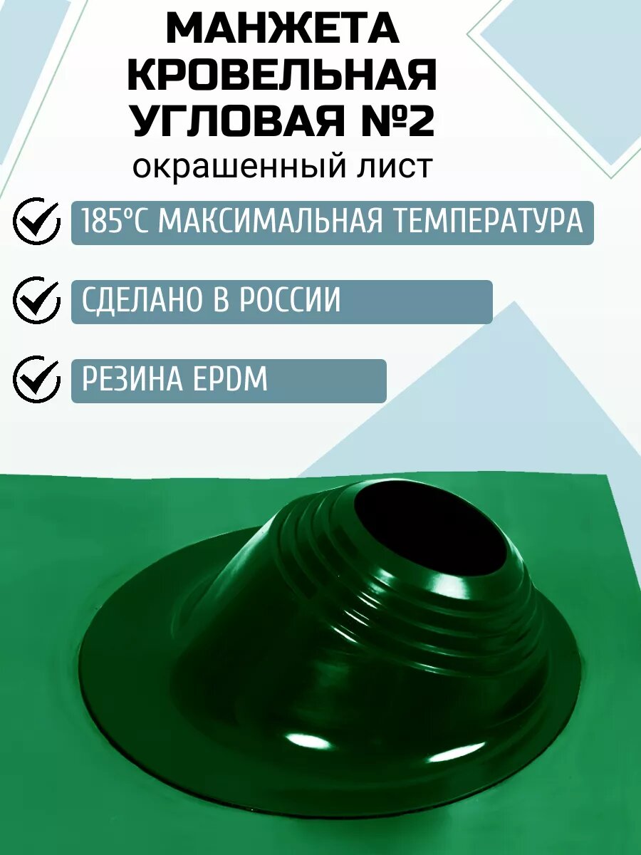 Манжета кровельная угл окраш №2 180-280мм EPDM 580*680мм зел
