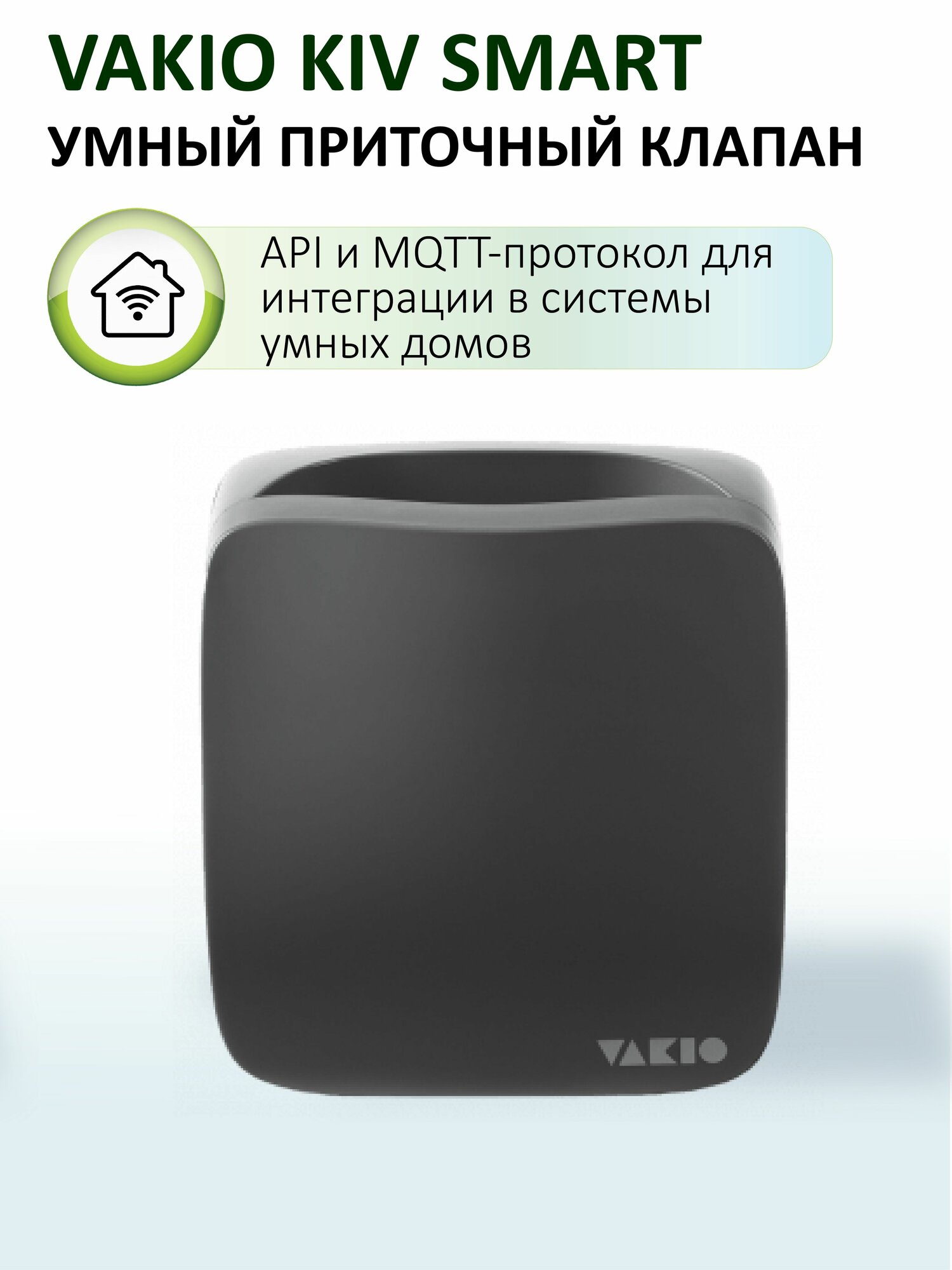 Умный приточный клапан VAKIO KIV SMART, серый