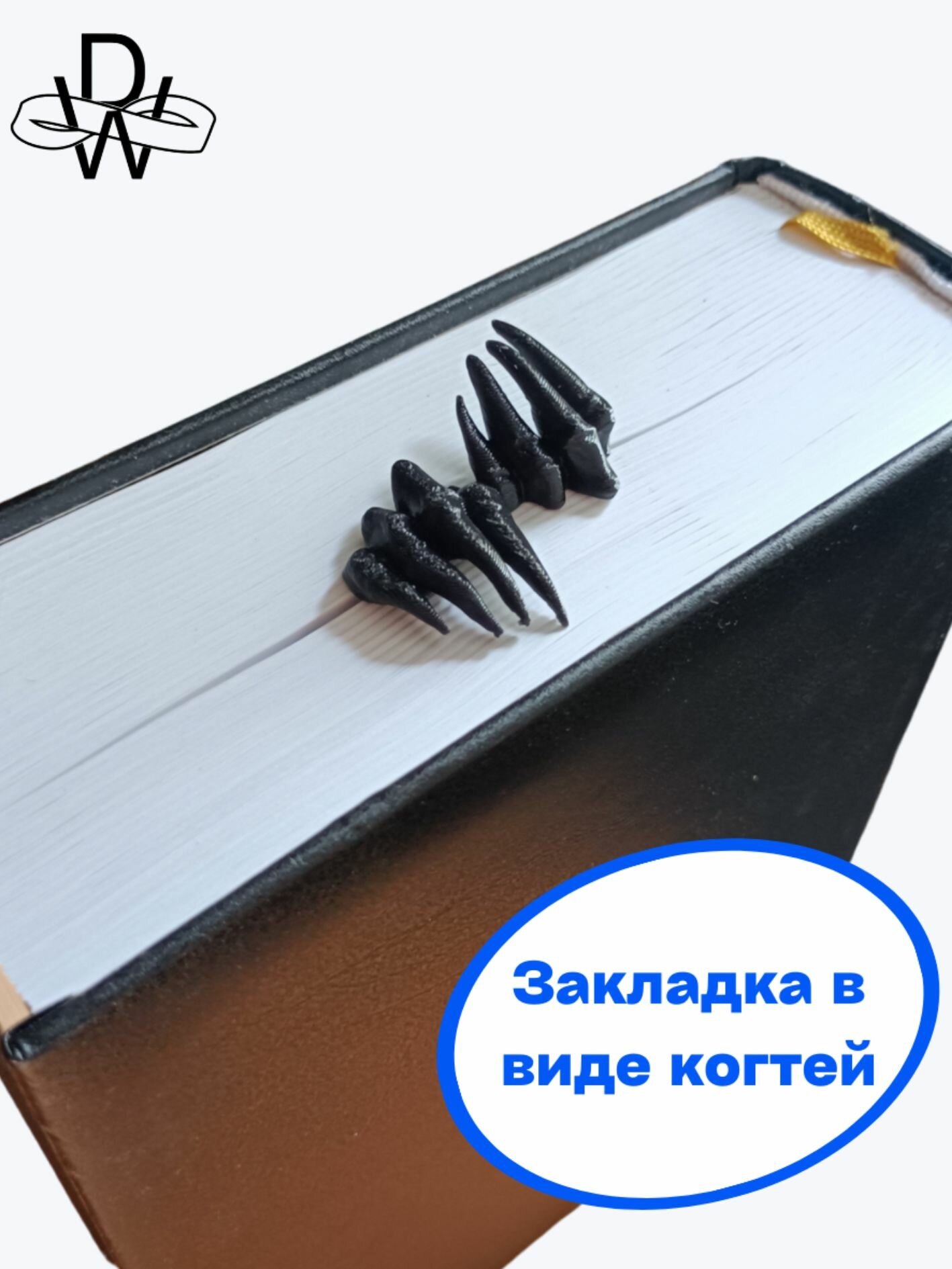 Закладка в виде когтя Dimension Workshop, черная, пластиковая, 7 см