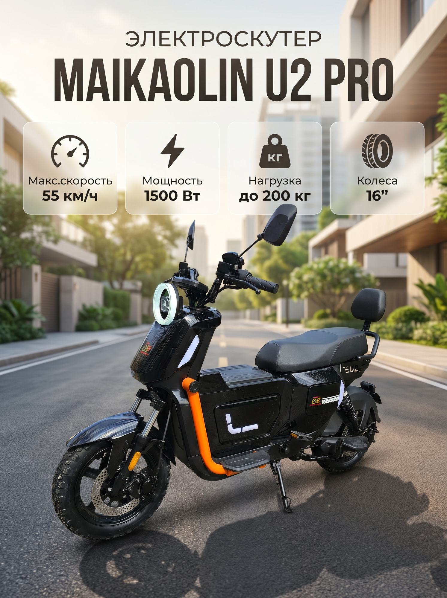 Электроскутер Maikaolin U2 PRO 1500W, 60V/40Ah Li-NMC, 16" колеса черный