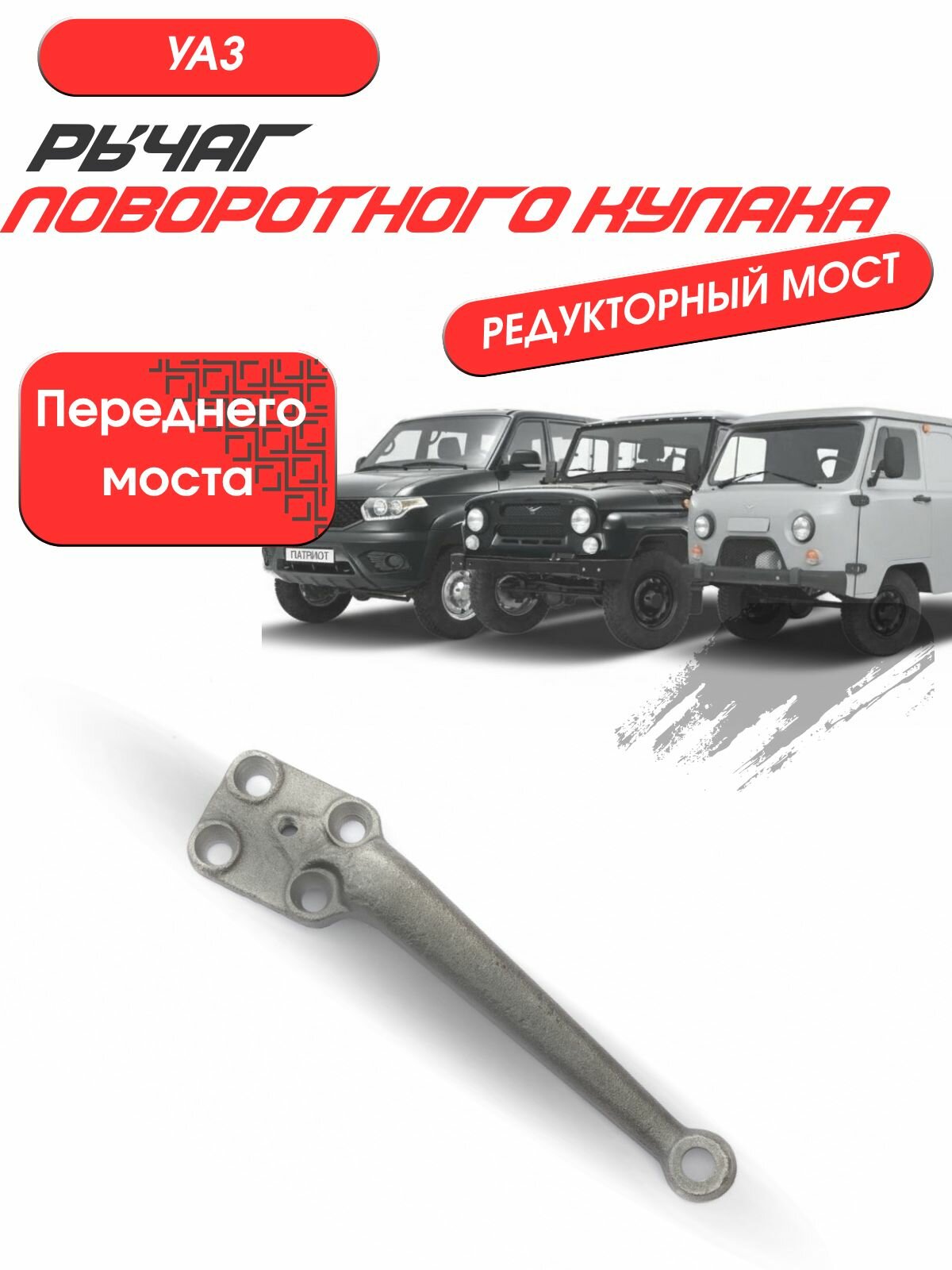Рычаг поворотного кулака переднего моста УАЗ редукторный мост