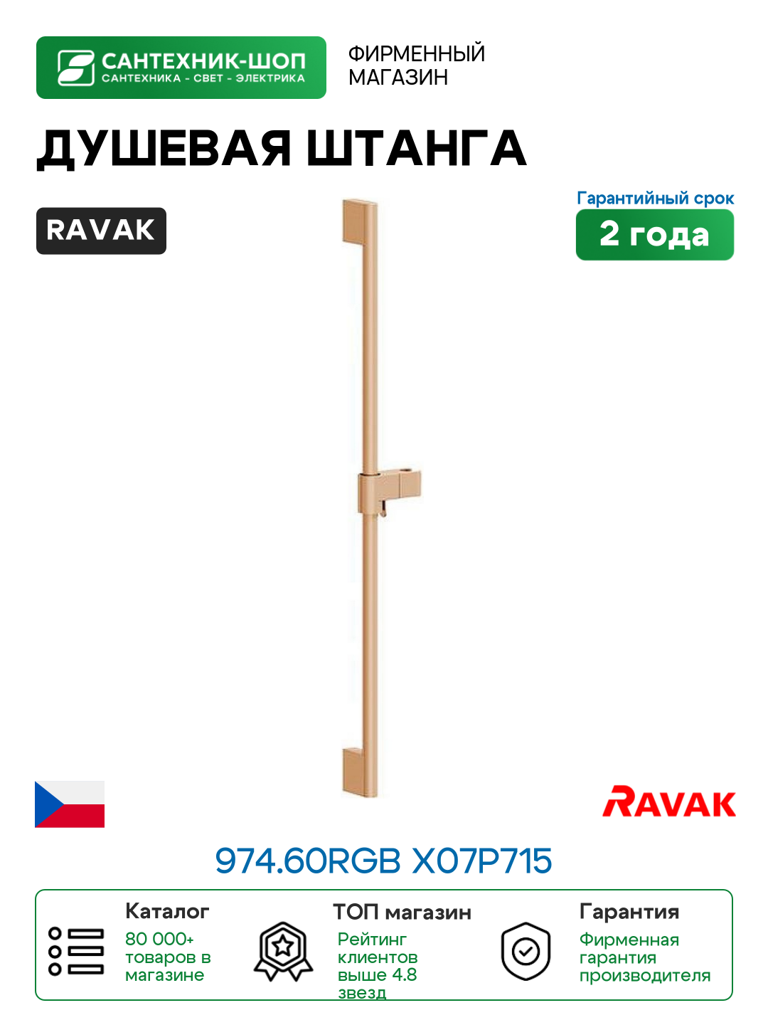 Душевая штанга Ravak 974.60RGB X07P715 Розовое золото латунь на стену