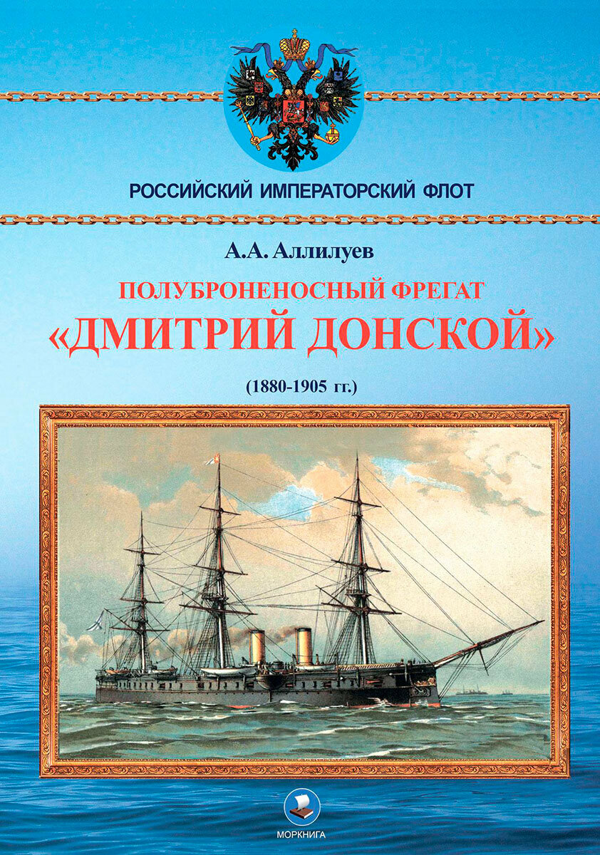 Полуброненосный фрегат "Дмитрий Донской"
