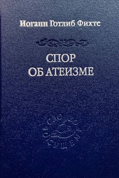 Спор об атеизме
