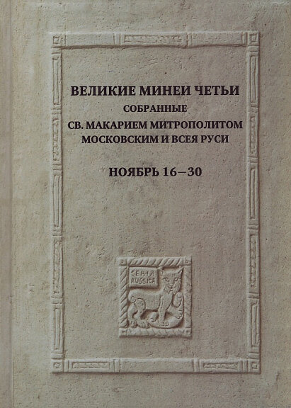 Великие Минеи Четьи. Ноябрь. Дни 16-30