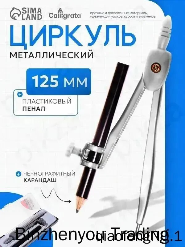 Циркуль металлический 125 мм / с карандашом / козья ножка