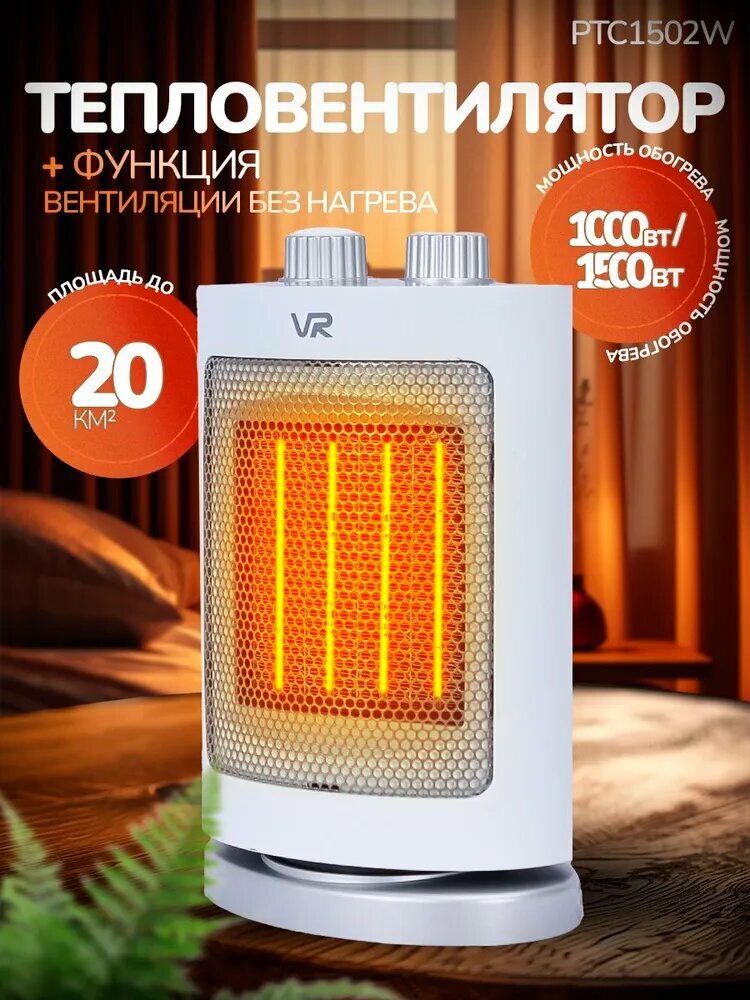 Обогреватель для дома напольный поворотный 1500Вт VR PTC1502W 3 режима