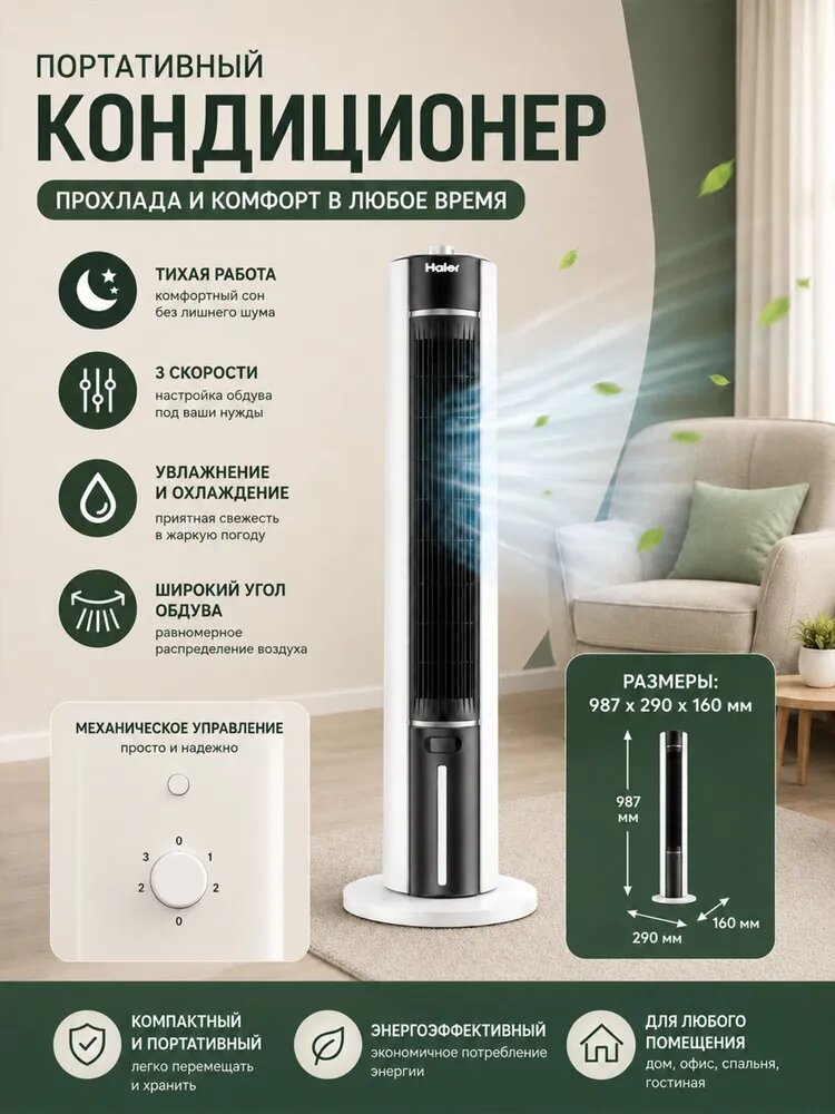 Портативный кондиционер Haier, 60 Вт, охлаждение, 3 скорости, белый/черный, 987x290x160 мм