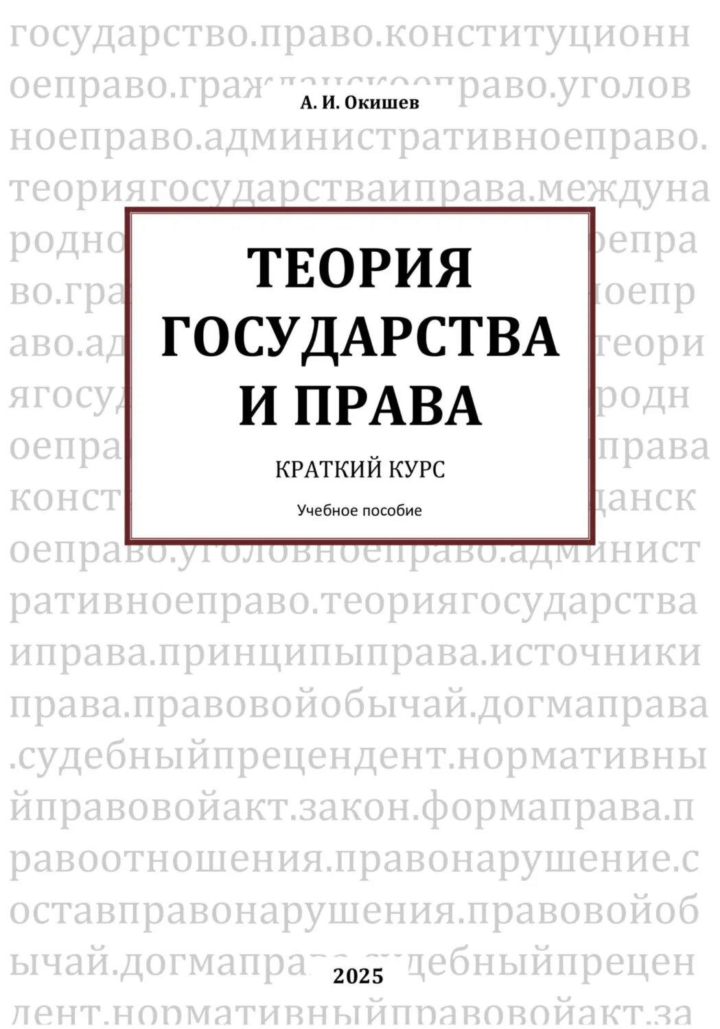 Теория государства и права. Краткий курс [Цифровая книга]