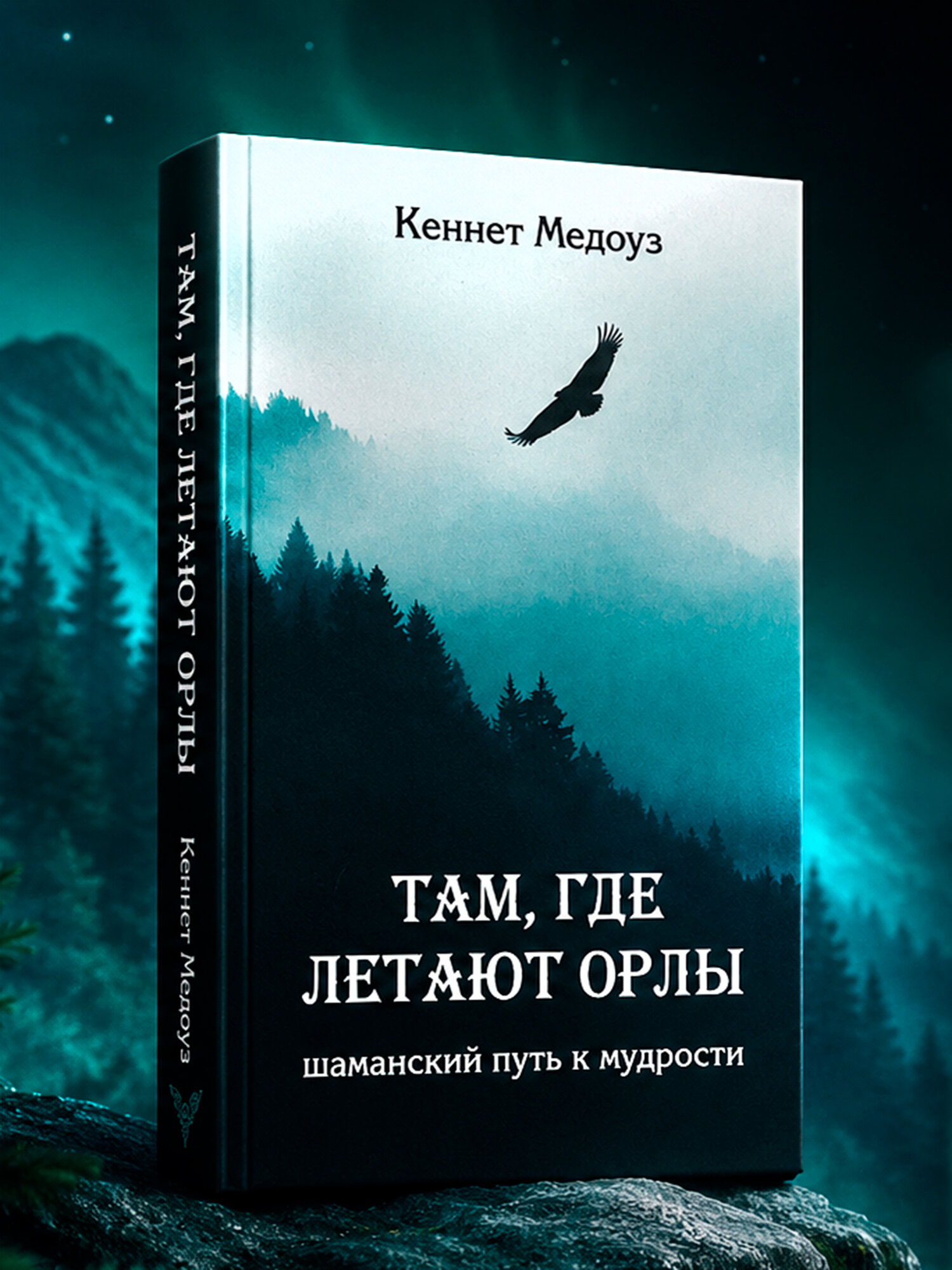 Там, где летают орлы: Шаманский путь к мудрости