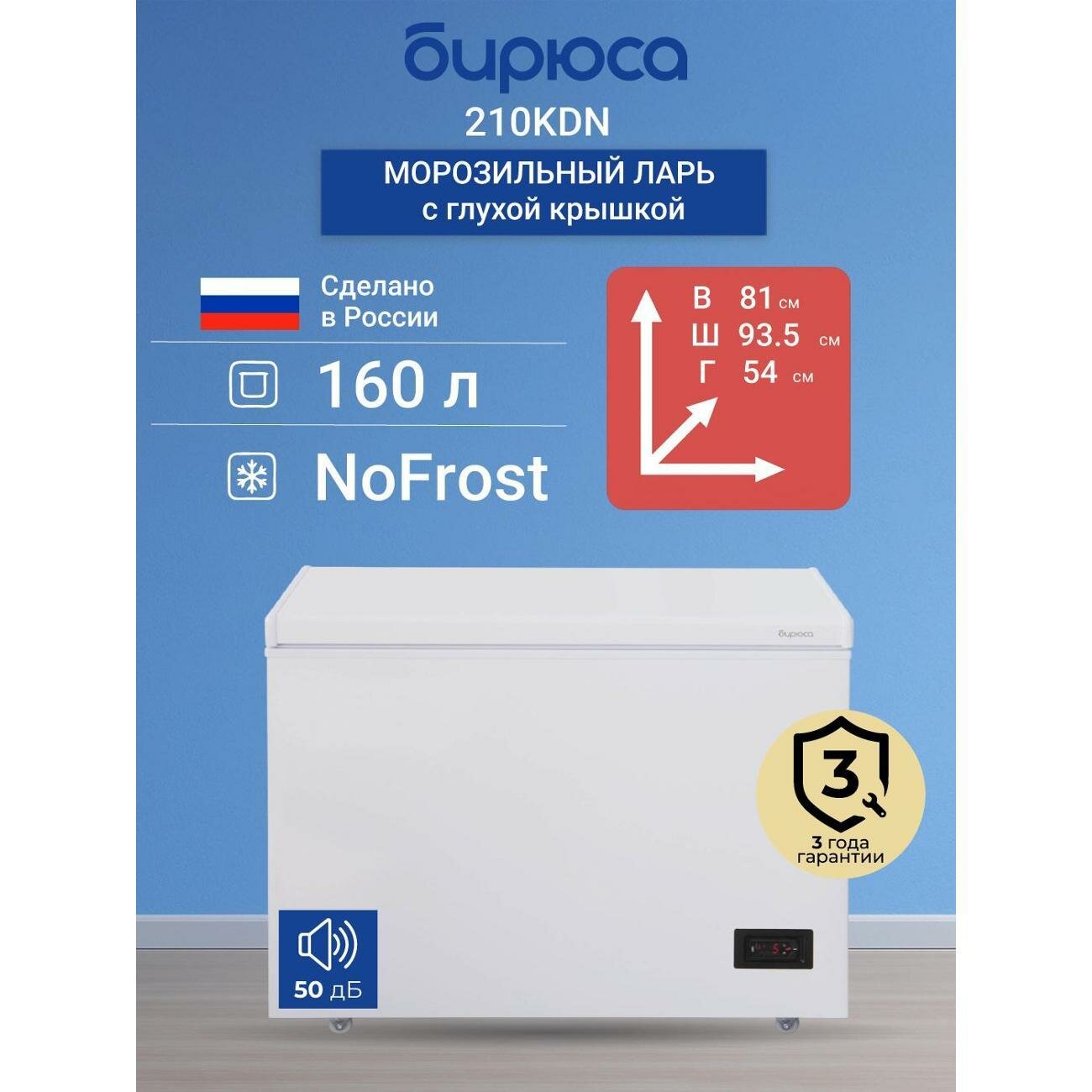 Морозильный ларь Бирюса 210KDN
