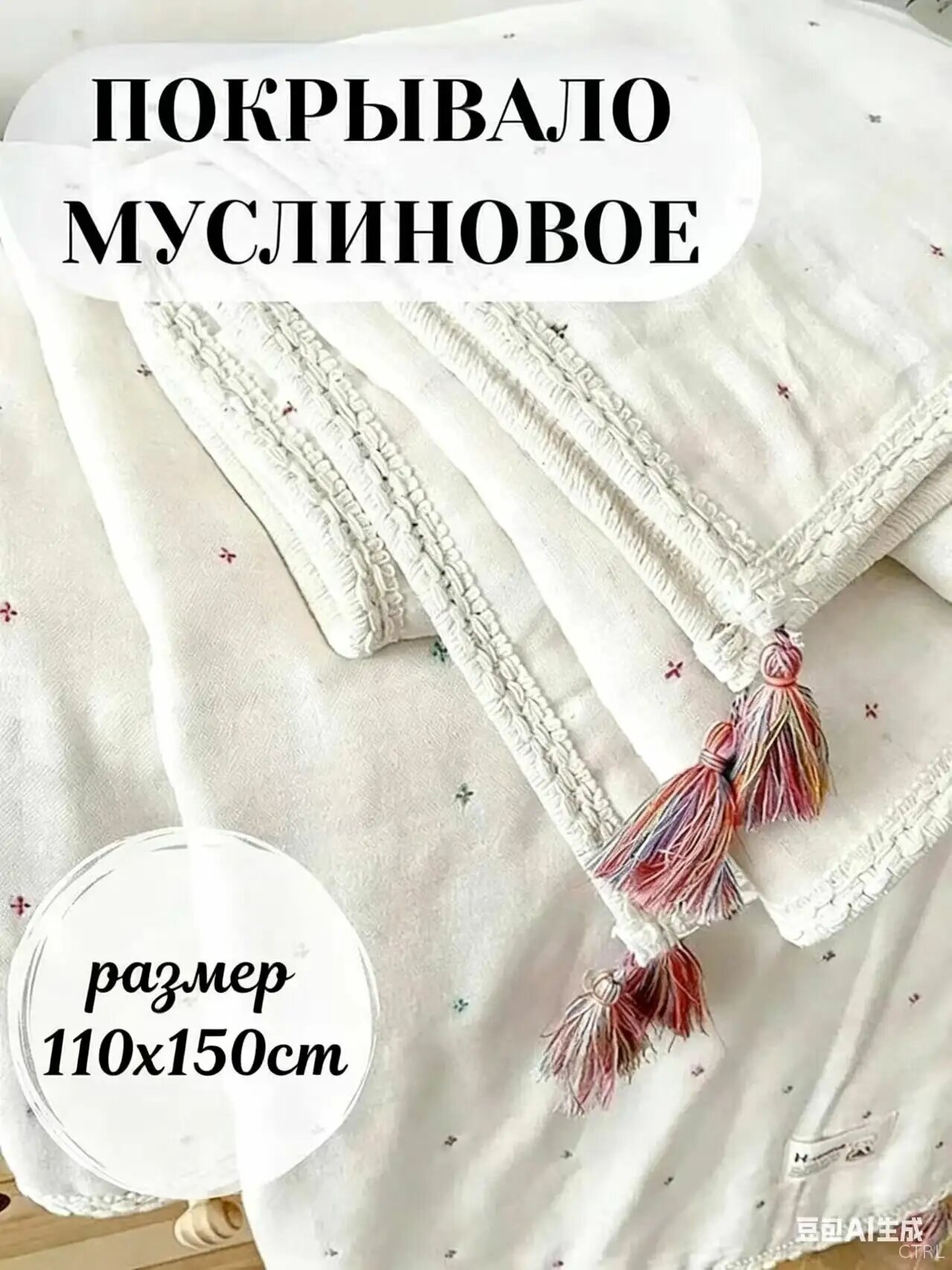 Муслиновое покрывало "Икея", 110x150см, изготовлено из натурального хлопка