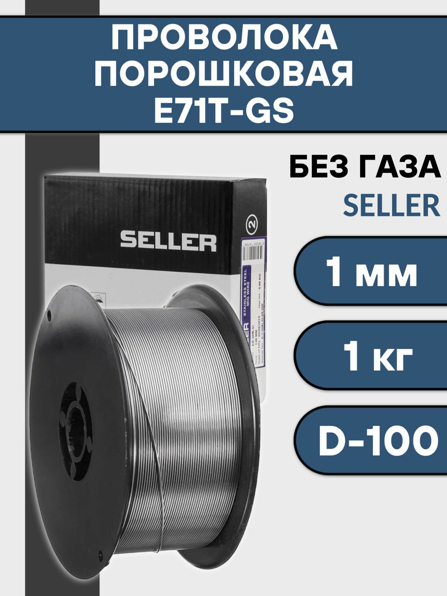 Проволока для сварки без газа 1 мм (1 кг) Seller E71T-GS D100, порошковая