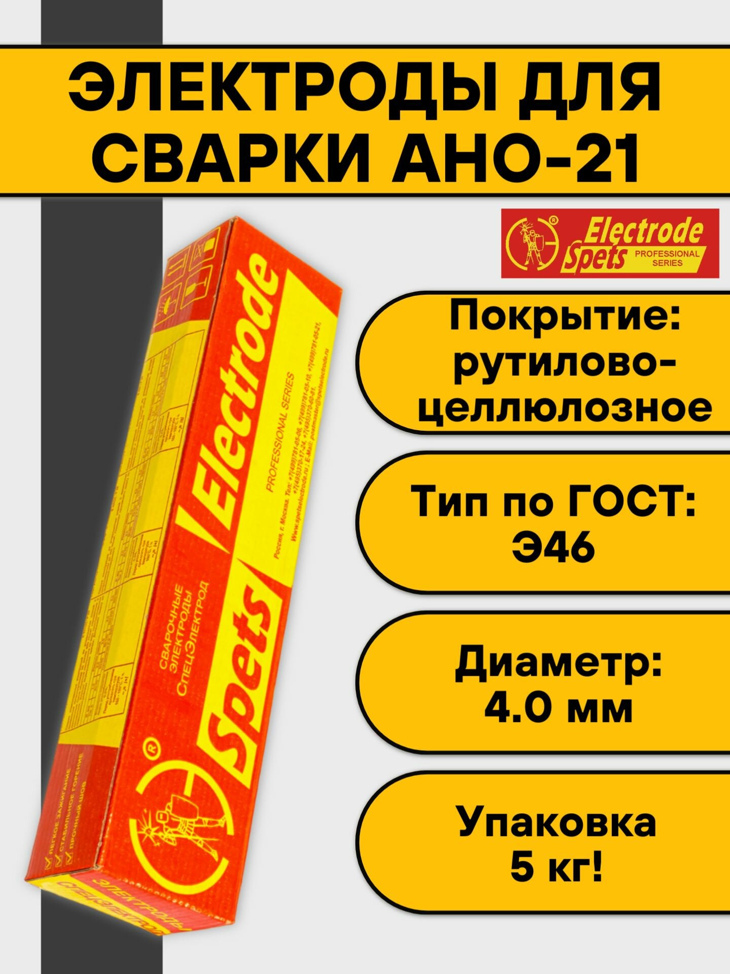 Электроды для сварки 4 мм 5 кг, Спецэлектрод АНО 21