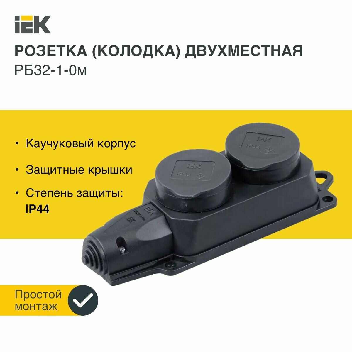 Розетка (колодка) 2-местная РБ32-1-0м с защитными крышками IP44 омега каучук IEK
