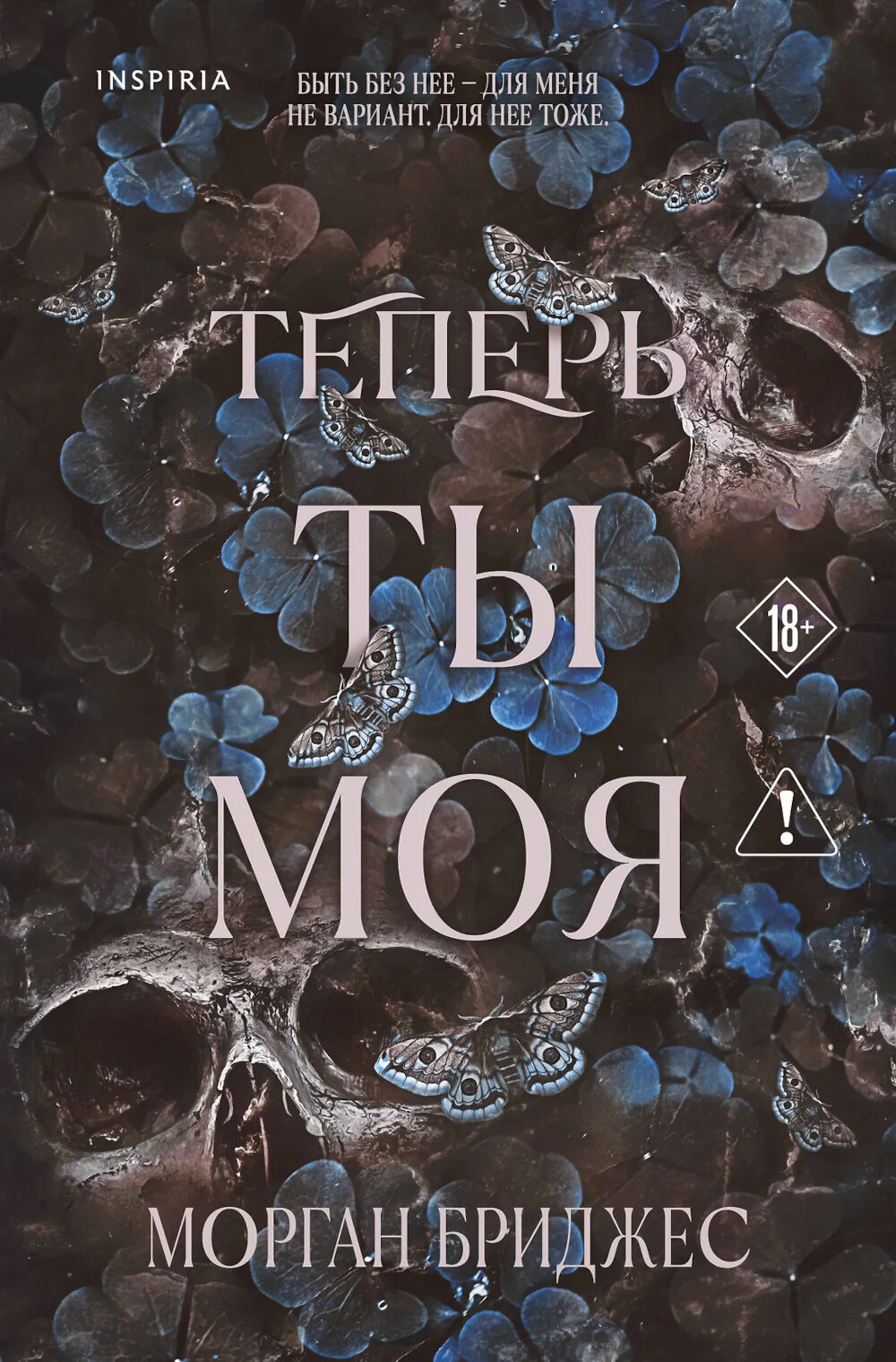 Теперь ты моя. Бриджес М.