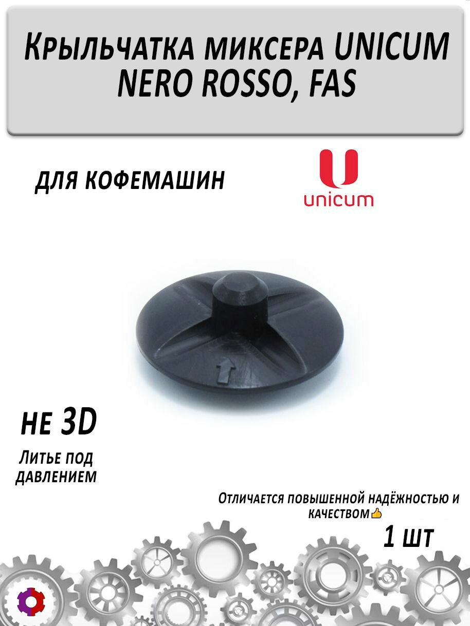 Крыльчатка миксера UNICUM/FAS
