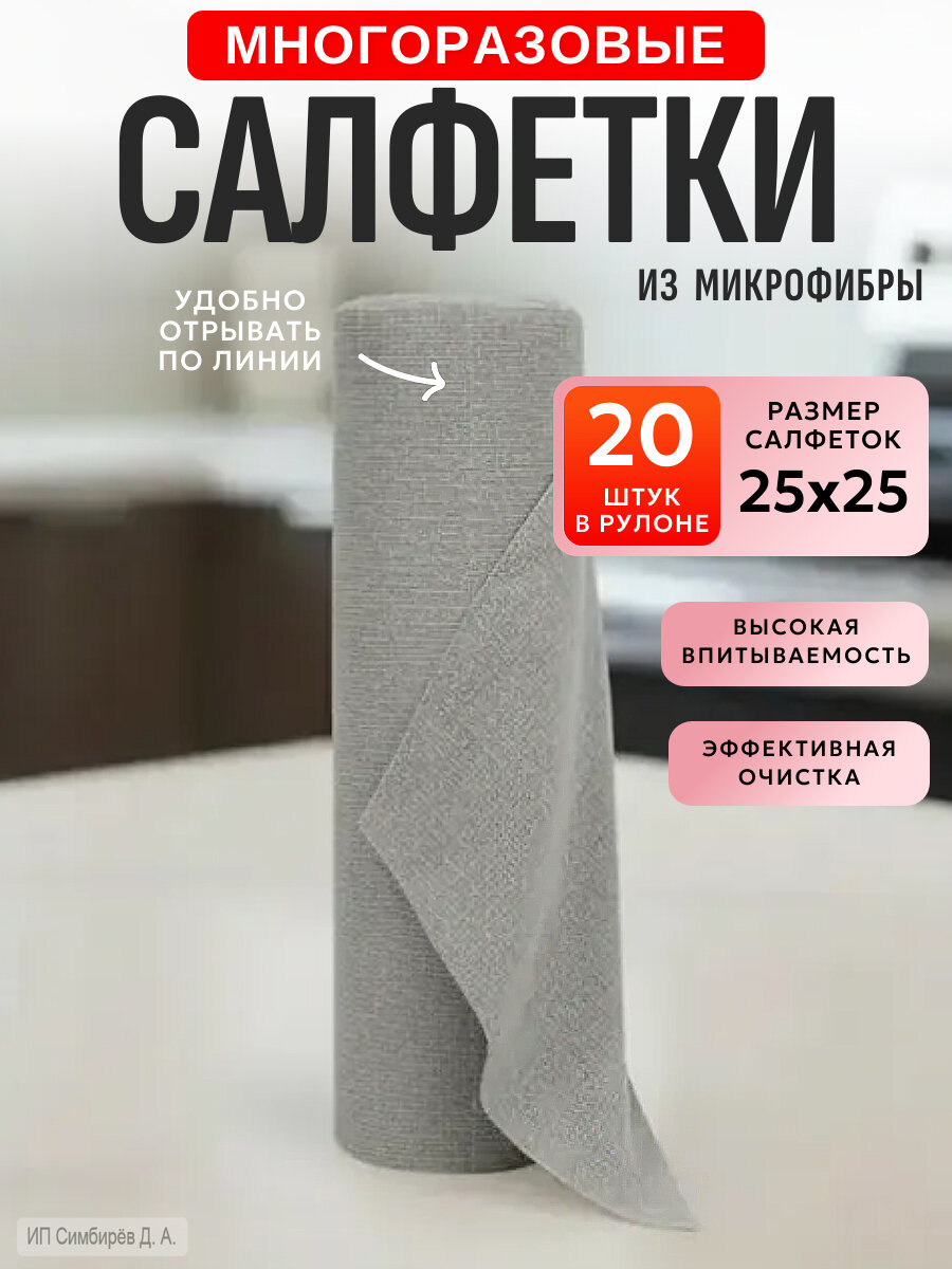Салфетки для уборки из микрофибры многоразовые в рулоне 25х25см 20шт светло-серый