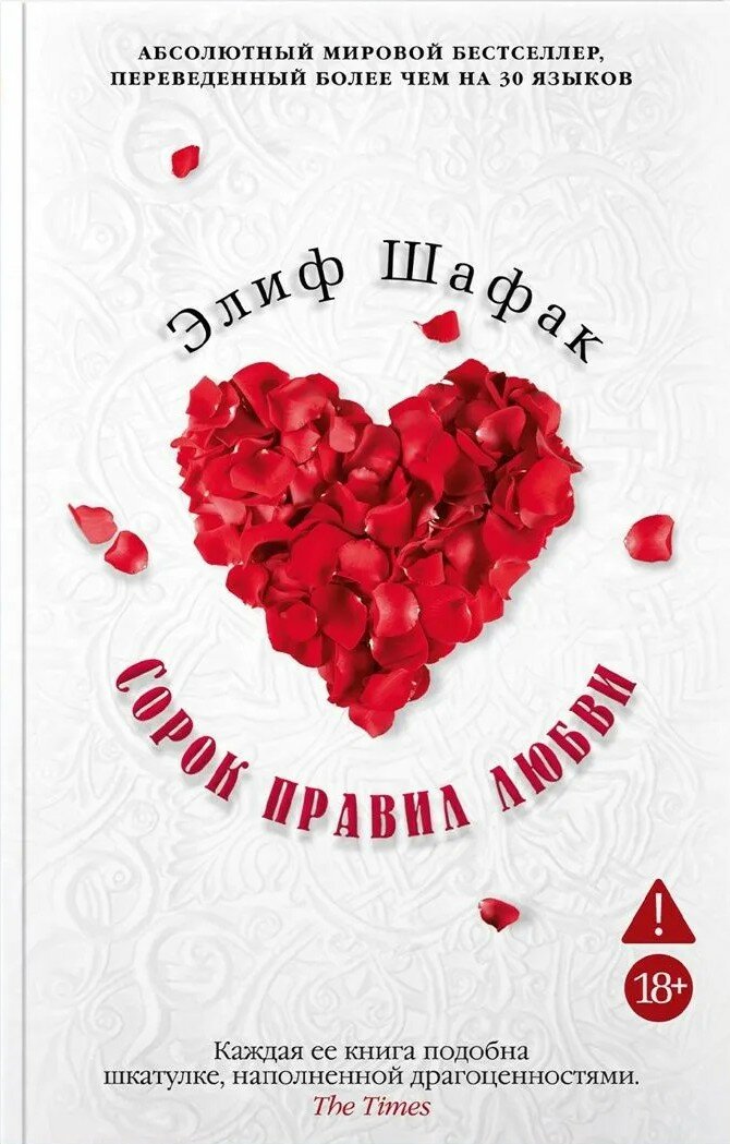 Сорок правил любви