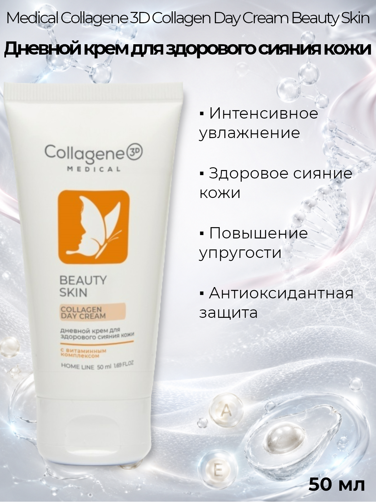 Крем для лица Medical Collagene 3D Collagen Day Cream Beauty Skin дневной коллагеновый, 50 мл