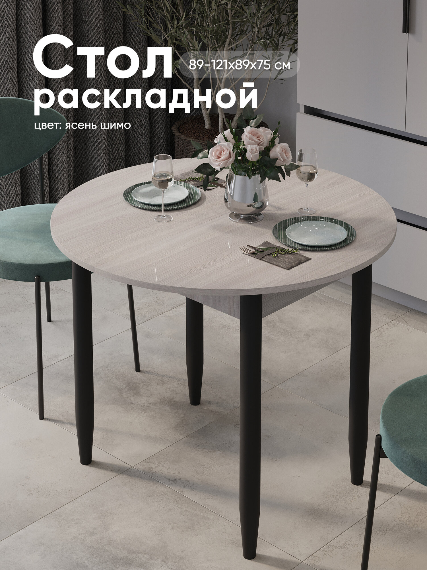 Стол кухонный раздвижной круглый, Ясень шимо 89-121х89х75 см