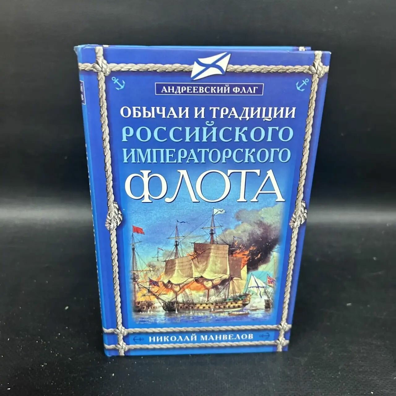 Обычаи и традиции Российского Императорского флота