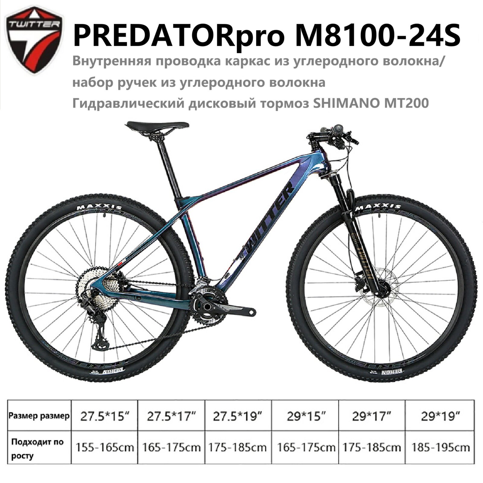 TWITTER BIKE Велосипед Горный, Горный, PREDATORpro SHIMANO M8100-24S
