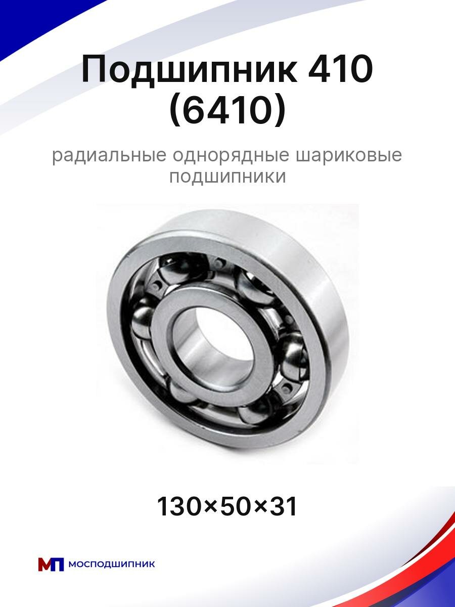 Подшипник 410 (6410)