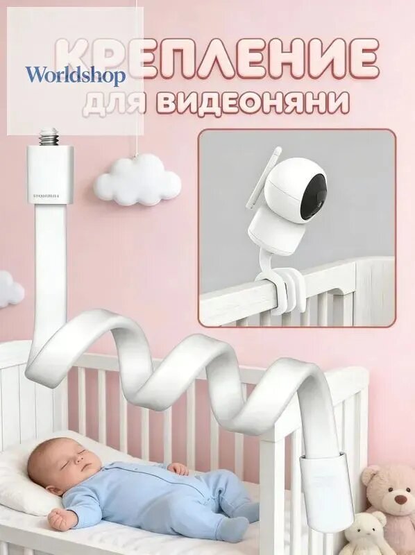 Гибкое крепление для видеоняни, радионяни