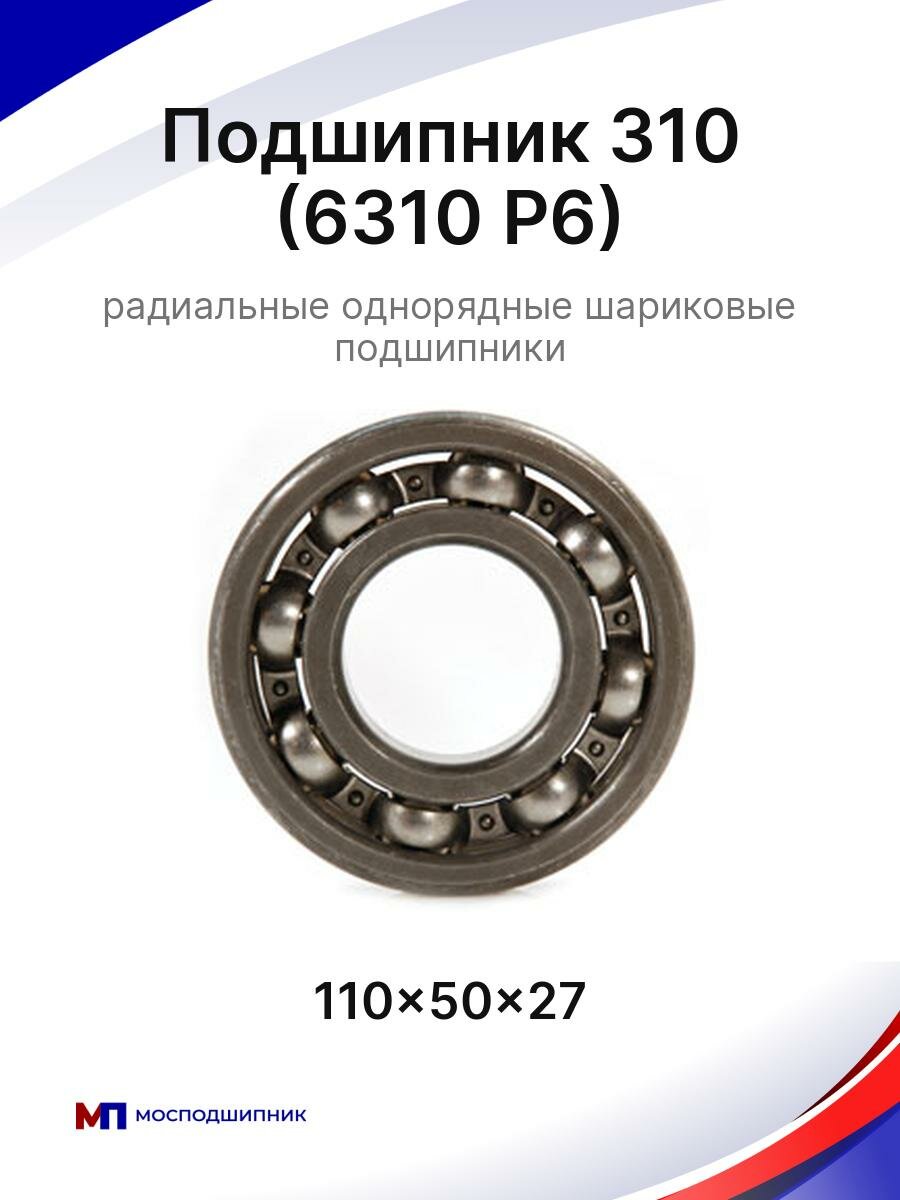Подшипник 310 (6310 P6)