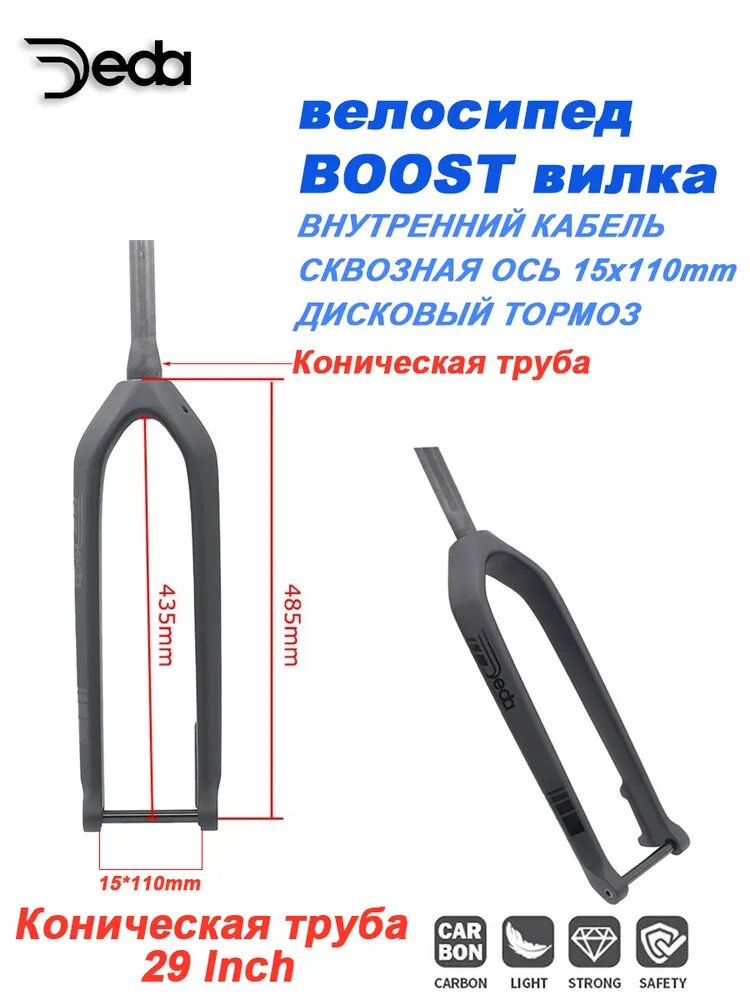 Усилительная вилка DEDA MTB через ось 15*110 мм, полностью карбоновая велосипедная прямая/жесткая с конусом ,26"/27.5"/29" , Дисковый тормоз