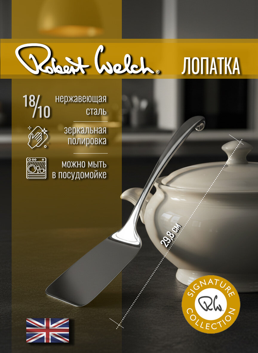 Лопатка Robert Welch "SIGNATURE SIGBR2544V", нержавеющая сталь, 30см