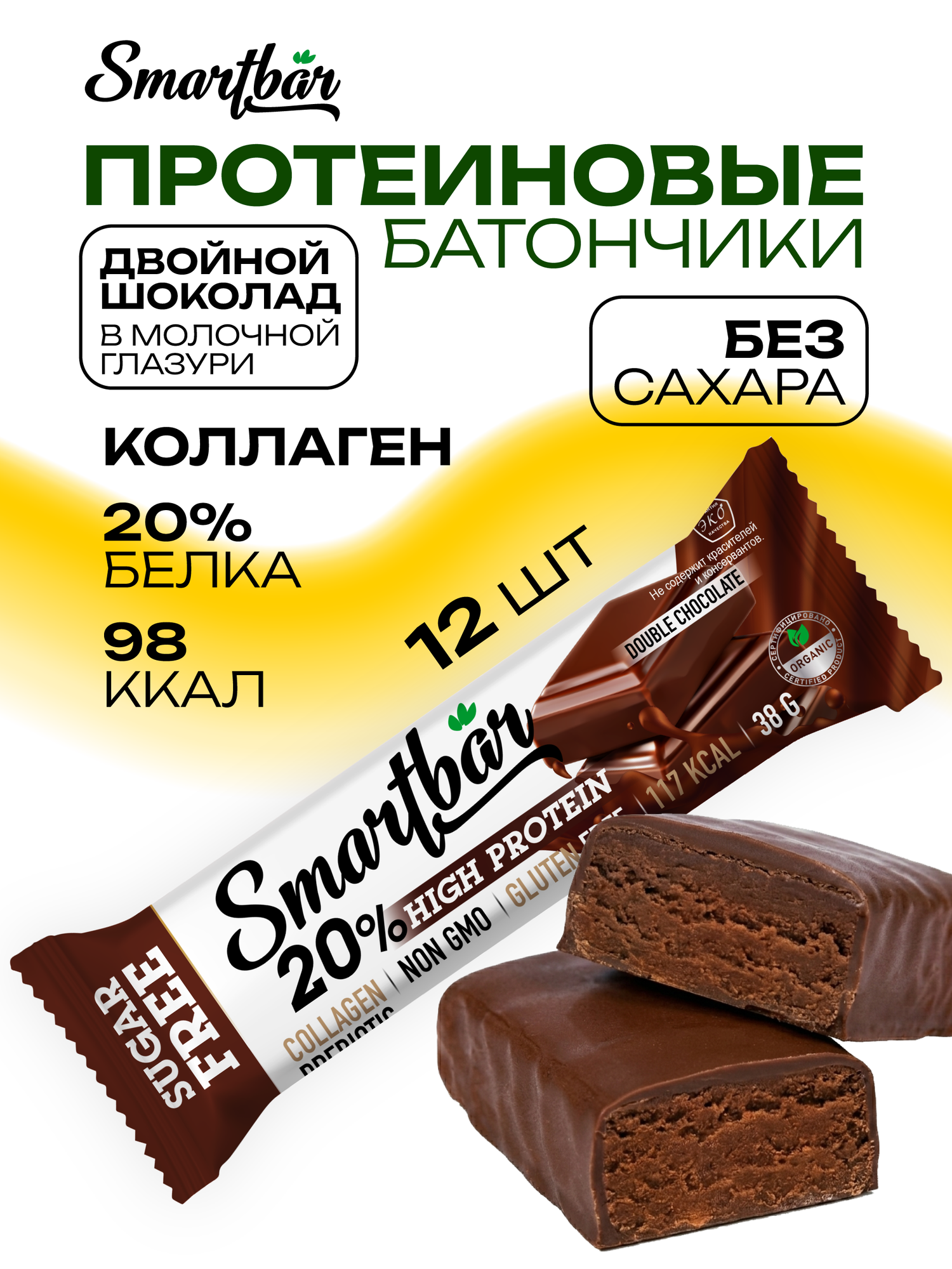 Протеиновые батончики без сахара Smartbar Protein 20% "Двойной шоколад в молочной глазури" 12 шт по 38 гр